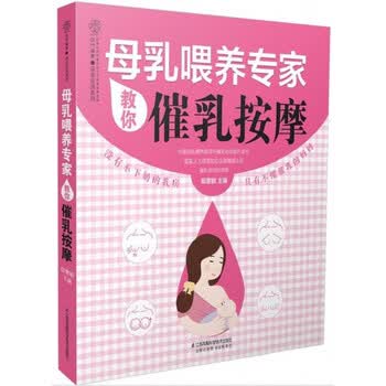 母乳喂养专家教你催乳按摩/亲亲乐读系列