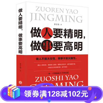 【百元神劵】做人要精明 做事要高明 做人不能太任性 做事不能太随性 人际交往 职场社交 励志成功书籍
