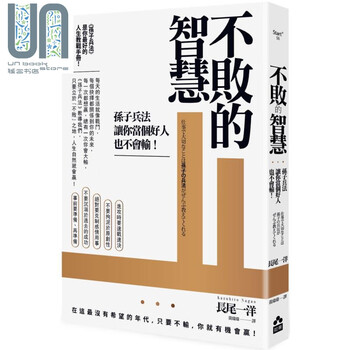 不败的智慧 孙子兵法让你当个好人也不会输 港台原版 长尾一洋 如果出版