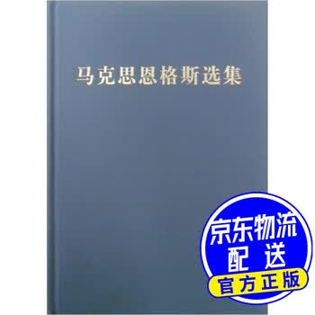 马克思恩格斯选集（第4卷）
