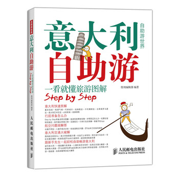 意大利自助游 墨刻编辑部著 人民邮电出版社