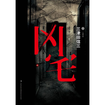 凶宅【正版图书】