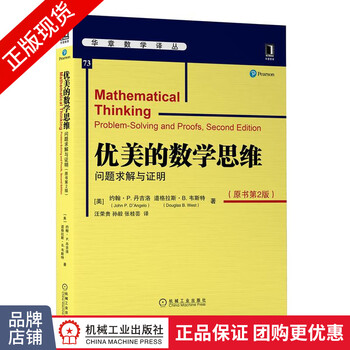 包邮 优美的数学思维:问题求解与证明(原书第2版)8073508