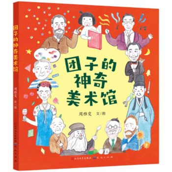《团子的神奇美术馆》百班千人42期2年级共读书