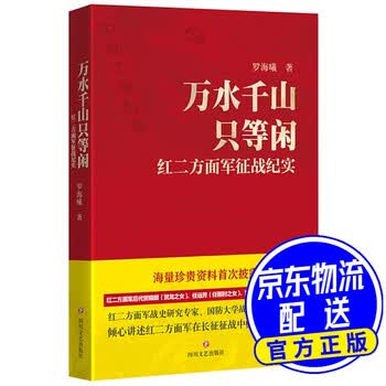 万水千山只等闲：红二方面军征战纪实
