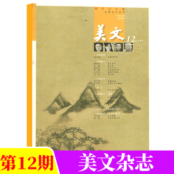 美文杂志 散文半月刊 贾平凹主编文学文摘 2021年12月