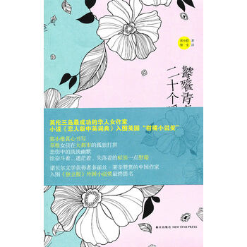 饕餮青春的二十个瞬间 郭小橹,缪莹