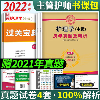 官方现货2022年主管护师人卫版教材护理学中级考试用书2021教材真题随身记护理学中级军医版送雪狐狸内科外科妇产科习题集人民卫生出版社\x0a 历年真题及精析（送视频+题库）