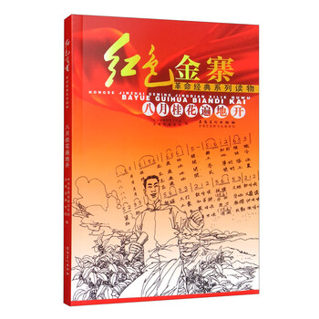 红色金寨革命经典系列读物—八月桂花遍地开