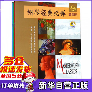 钢琴经典必弹(共9册)