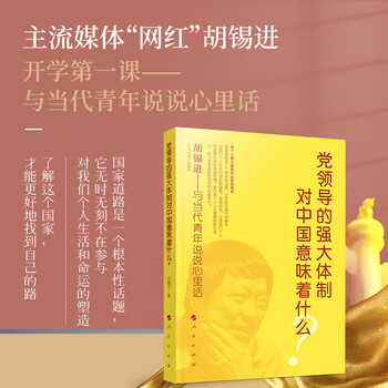  党领导的强大体制对中国意味着什么？  胡锡进 著 人民出版社