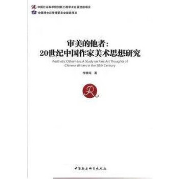 审美的他者 李徽昭著 中国社会科学出版社