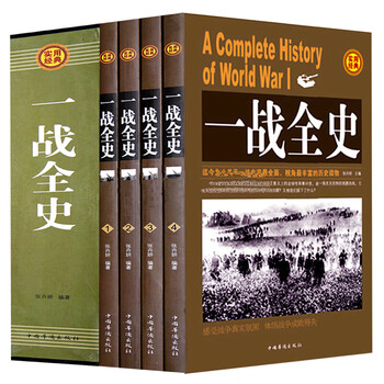 全套4册】一战全史正版全集 世界战争史 解读1914-1918年一次世界大战事历史书籍战争形势和战略
