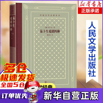 易卜生戏剧四种 外国文学名著丛书