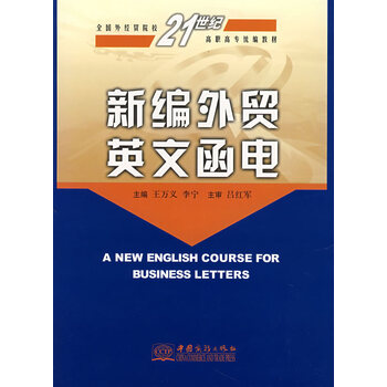 新编外贸英语函电 王万义,李宁 中国商务出版社