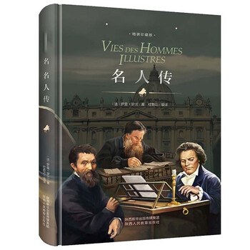 名人传 精装硬壳 八年级下 中小学课外书选读