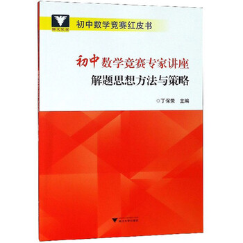 初中数学竞赛专家讲座 解题思想方法与策略/初中数学竞赛红皮书