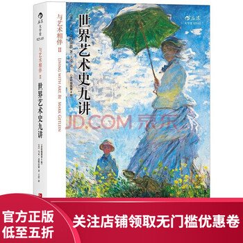 后浪官方正版  世界艺术史九讲  与艺术相伴二   全彩插图第八版  书籍 鉴赏 特惠