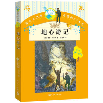 地心游记你长大之前必读的66本书 [法]儒勒·凡尔纳