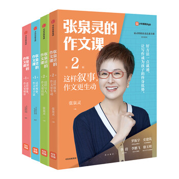 少年张泉灵的作文课五感法小学生写作技巧方法作文大全日记强化训练技巧辅导语文满分精 张泉灵的作文课（全2辑共4册） 小学通用