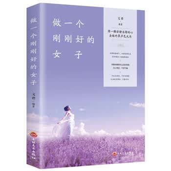 做一个刚刚好的女子 董卿书提升自己气质修身养性女性书籍适合女人看的励志书籍