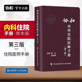 协和内科住院医师手册（第三版）