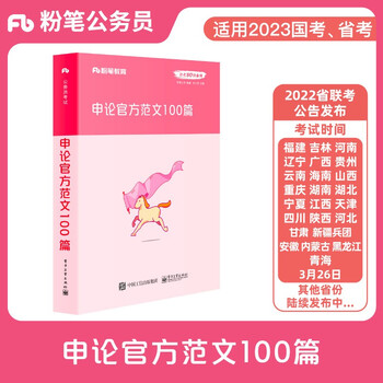 粉笔公考2023国考公务员考试用书张小龙申论官方范文100篇申论范文宝典高分范文素材申论大作文福建云河南贵州吉林福建广西辽宁 申论官方范文100篇