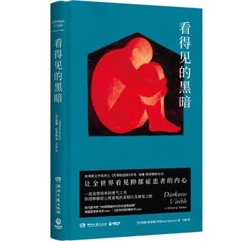 看得见的黑暗(普利策文学奖得主，《苏菲的选择》作者威廉斯泰隆的自白，一本让人重拾勇气和希望之书)