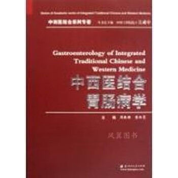 中西医结合胃肠病学 周振理袁红霞 华中科技大学出版社