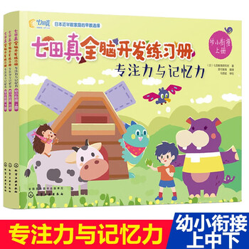 【全系可选】七田真全脑开发练习册 专注力与记忆力 幼小衔接共3册
