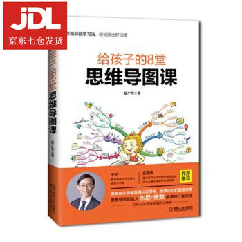 给孩子的8堂思维导图课 姬广亮 9787111609933