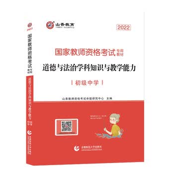 山香2022国家教师资格考试专用教材 道德与法治学科知识与教学能力 初级中学