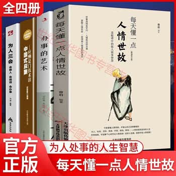 每天懂一点人情世故+中国式应酬+办事的艺术+为人三会全4册人际交往与沟通口才说话技巧情商高会说话会办