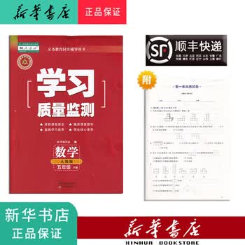 新华正版 2022春 新版 学习质量监测 数学 五年级下册 人教版 五年级下 数学