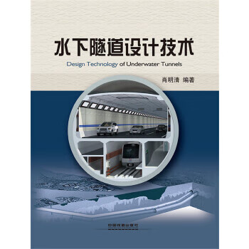 水下隧道设计技术 肖明清 中国铁道出版社 9787113212711