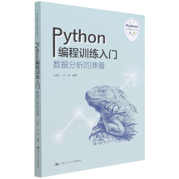 Python编程训练入门——数据分析的准备(基于Python的数据分析丛书)