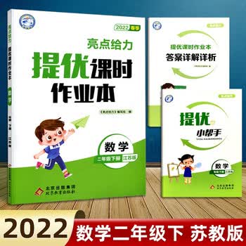 2022春亮点给力提优课时作业本二年级下2年级下册小学语文部编人教版数学江苏版苏教版  数学 二年级下册