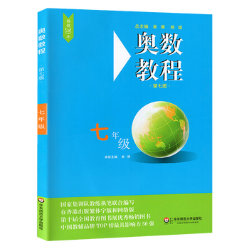 奥数教程 七年级 第七版