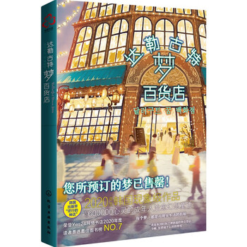 达勒古特梦百货店 您所预定的梦已 韩国版哈利波特 化学工业出版社 魔法趣味小说 成年人幻