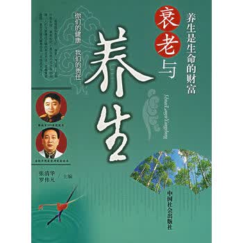 衰老与养生 张清华,罗伟凡 中国社会出版社