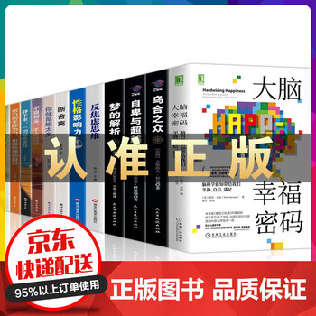 大脑幸福密码+乌合之众自卑与越梦的解析反焦虑思维性格影响力断舍离你就是想太多不畏将来不念过往等12册【书签随机赠送】 大脑幸福密码12册
