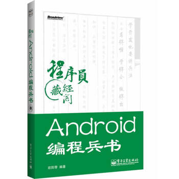 ANDROID编程兵书 程序员藏经阁 (含DVD光盘1张)  欧阳零