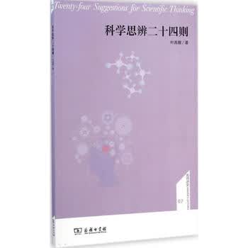 科学思辨二十四则【正版图书】