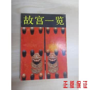 保证正版  可开发票！！故宫一览