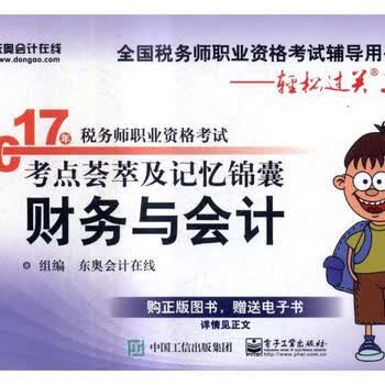 2017年税务师职业资格考试 考点荟萃及记忆锦囊  财务与会计东奥会计在线组电子工业出版社97871
