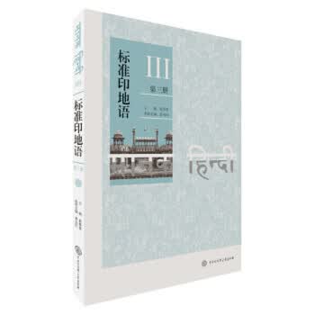 标准印地语（第三册） 姜景奎 外语学习 9787520207966