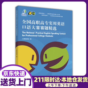 全国高职高专实用英语口语大赛赛题精选 大赛组委会 编 高等教育出版社