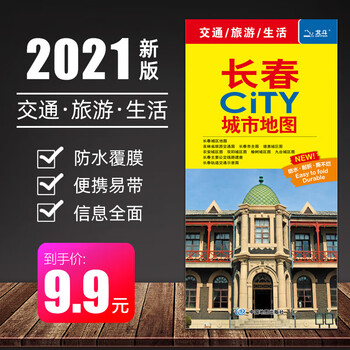 【赠放大镜】长春地图城市CITY旅游交通线路图 展开86x60cm 防水耐折便携带 2021年新版