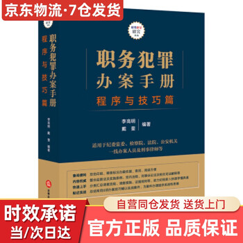 【京送自营同仓发货】职务犯罪办案手册  程序与技巧篇 李高明,戴奎 著 法律出版社