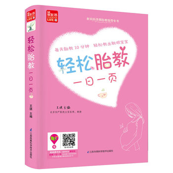 轻松胎教一日一页(凤凰生活) 王琪